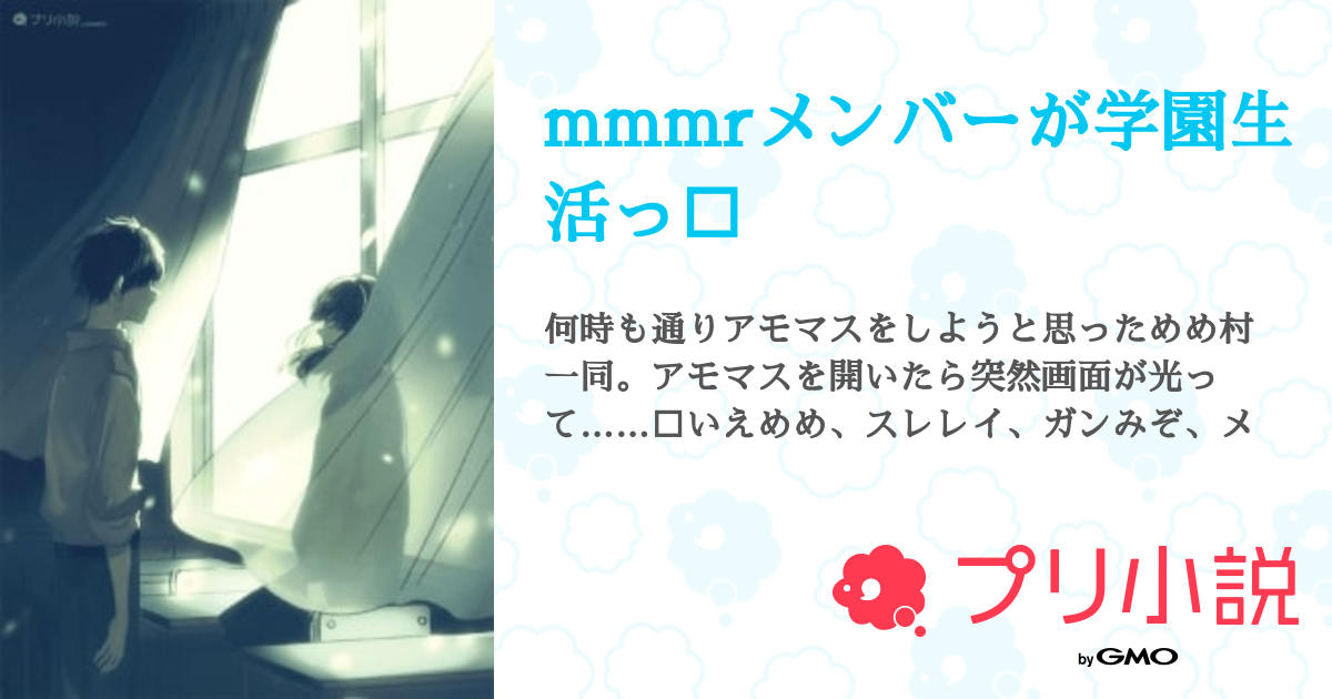 mmmrメンバーが学園生活っ⁉︎ - 全11話 【連載中】（mi_＊さんの小説） | 無料スマホ夢小説ならプリ小説 byGMO